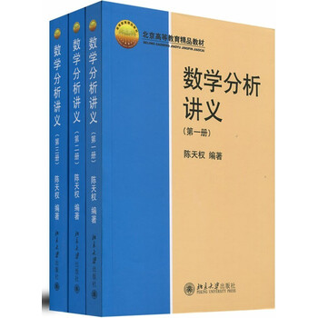 包邮 数学分析讲义123全三册 陈天权著 北京大学出版社 数学分析(上册)(中)(下)册