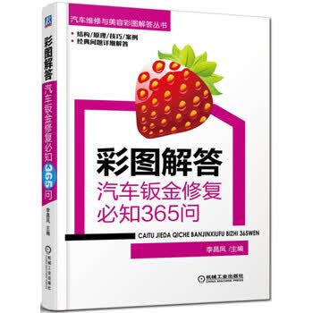 彩图解答：汽车钣金修复必知365问