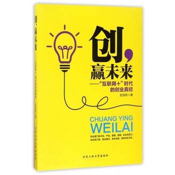 创，赢未来:“互联网+”时代的创业真经9787563953103北京工业大学