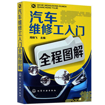  双色版  汽车维修工入门全程图解 汽车维修书籍大全 汽修书籍专业汽车修理教程教材