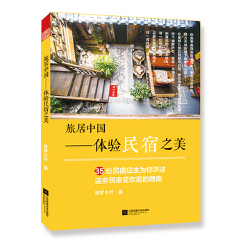 旅居中国 体验民宿之美