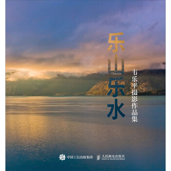 正版书籍 乐山乐水-韦乐平摄影作品集9787115453709