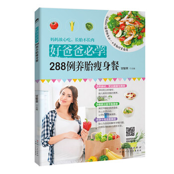 正版 288例养胎瘦身餐9787537268479