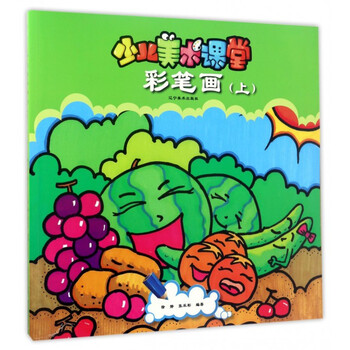 彩笔画(上)/少儿美术课堂