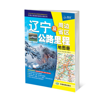 15年辽宁及周边省区公路里程地图册