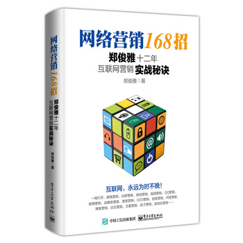 网络营销168招：郑俊雅十二年互联网营销实战秘诀