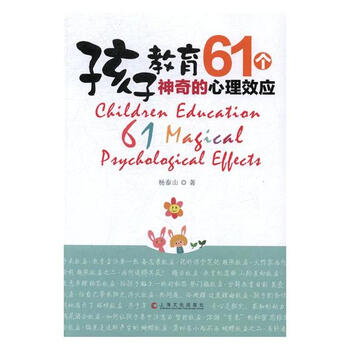 孩子教育：61个神奇的心理效应 心理学 书籍
