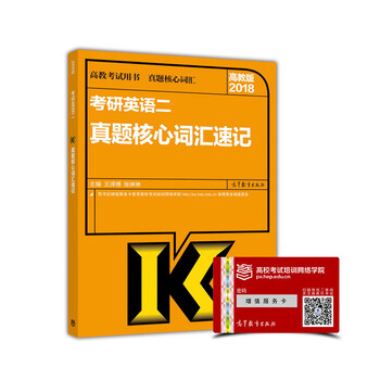 考研英语二：真题核心词汇速记（高教版2018）
