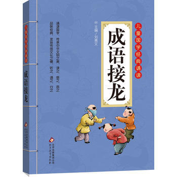 现货新华书店 正版图书 成语接龙  9787552256109