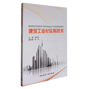 建筑工业化实用技术