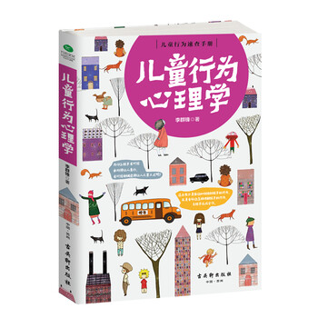 儿童行为心理学9787554606926