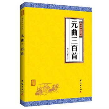 谦德国学文库 元曲三百首团结出版社26
