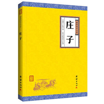 谦德国学文库 庄子团结出版社32