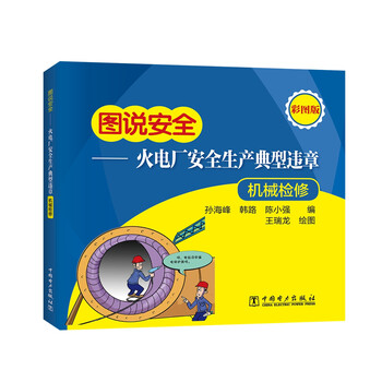 图说安全——火电厂安全生产典型违章（机械检修）