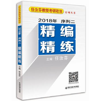   任汝芬教授考研政治序列丛书 2018年序列二 精编精练 专著 任汝芬主编 ren ru9