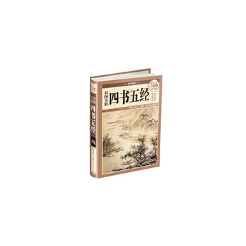 彩图全解四书五经(超值全彩白金版)