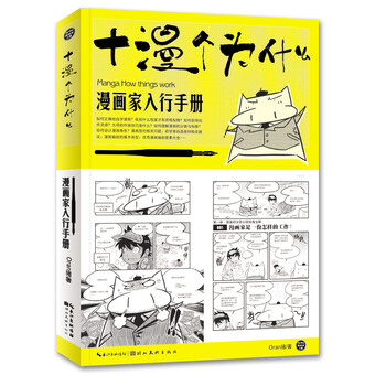 [正版图书]漫画家入行手册：十漫个为什么