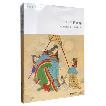 柳田国男选集：日本的昔话