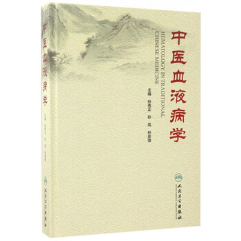 中医血液病学(精)