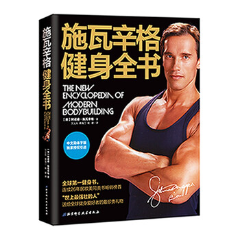 【正版新书】施瓦辛格健身全书   9787530455234