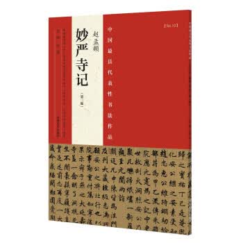 现货新华书店 正版图书 中国代表性书法作品 赵孟頫 妙严寺记(第二版)  978754