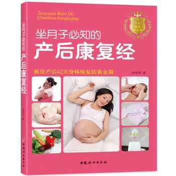  坐月子必知的产后康复经9787512714366
