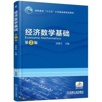 经济数学基础（第2版）