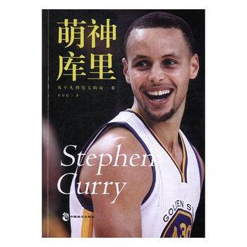 萌神库里 分类 体坛之星 传记书籍