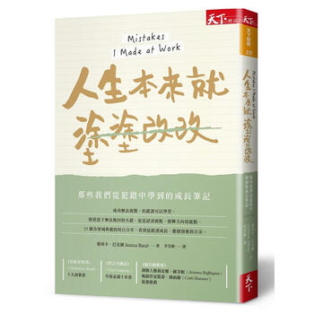 人生本來就塗塗改改: 那些我們從犯錯中學到的成長筆記