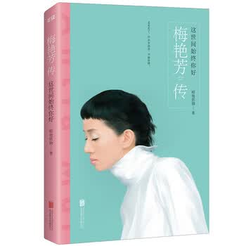 正版 这世间始终你好：梅艳芳传 9787559601827
