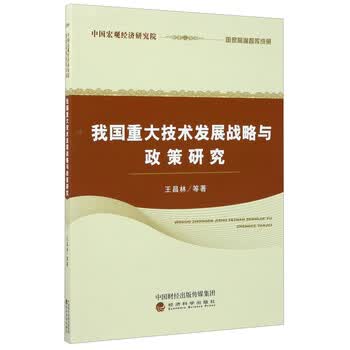 我国重大技术发展战略与政策研究