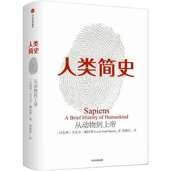 人类简史：从动物到上帝 历史书籍 世界历史日记 成人青少年课外科普人类历史读物中信出版社