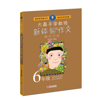 大鼻子李教授:新体验作文六年级