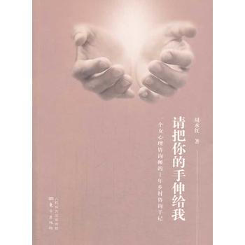 请把你的手伸给我(一个女心理咨询师的十年乡村咨询手记)