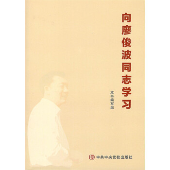 向廖俊波同志学习