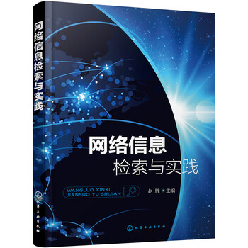 网络信息检索与实践