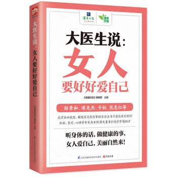 大医生说-女人要好好爱自己