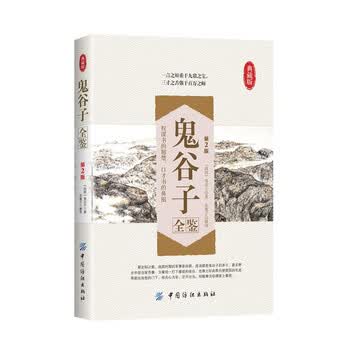 鬼谷子全鉴(第2版)(典藏版)