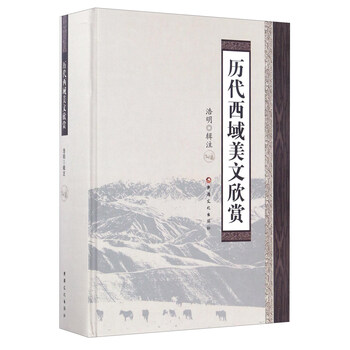 历代西域美文欣赏