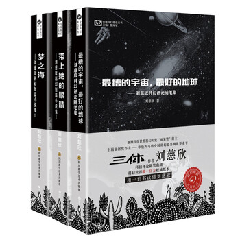 【包邮】刘慈欣科幻短篇集2本+随笔集1本 梦之海+带上她的眼睛+最糟宇宙，最好地球 小学生都能读的科幻作品 刘慈欣科幻创作历程