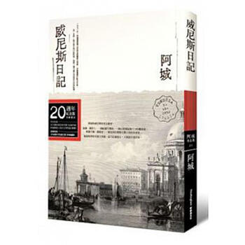威尼斯日记 20周年纪念版 港台原版 阿城 台湾新经典文化 文学小说