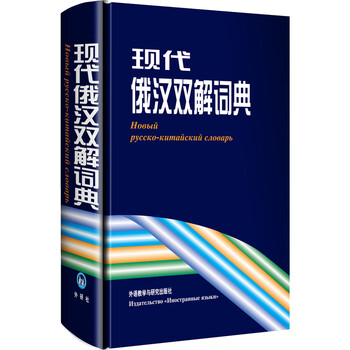 现代俄汉双解词典