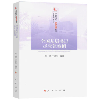 全国基层书记抓党建案例/中浦院书系·研究报告系列