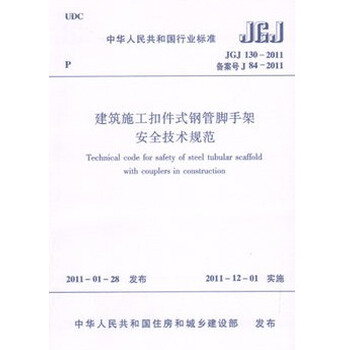 正版规范JGJ130-2011 建筑施工扣件式钢管脚手架安全技术规范