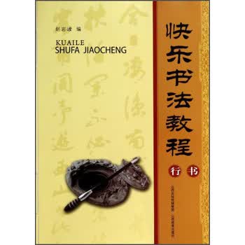 快乐书法教程：行书