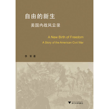 自由的新生：美国内战风云录