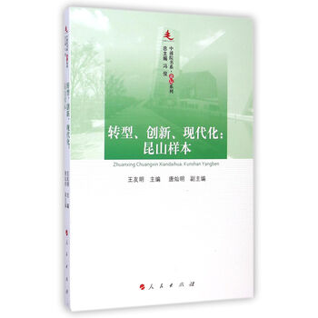 转型、创新、现代化：昆山样本
