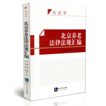北京养老法律法规汇编