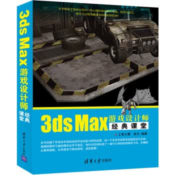 3dsmax游戏设计师经典课堂9787302382003