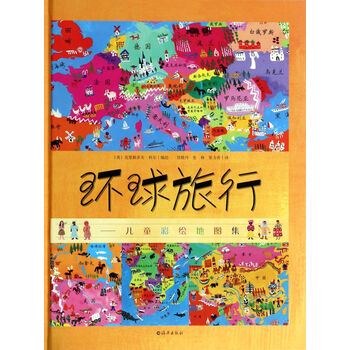 环球旅行--儿童彩绘地图集(精)